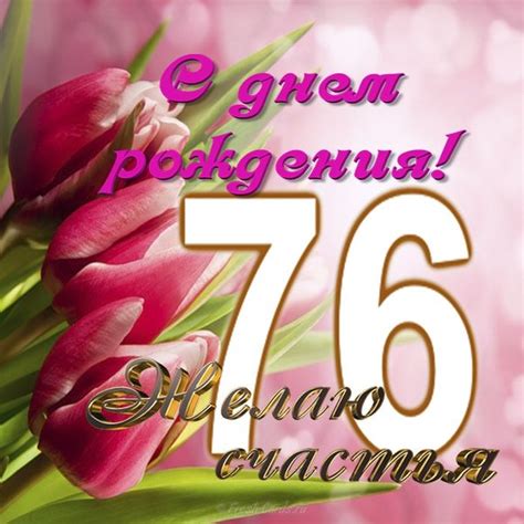 Картинки с поздравлением с 76 летием женщине и мужчине
