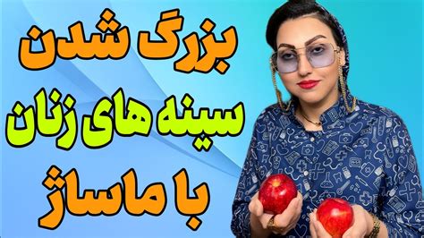 بزرگ شدن سینه های زنان با ماساژ و رابطه جنسی Youtube