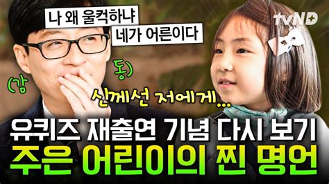 유퀴즈온더블럭 말 한마디로 어른들 감동시켰던 9살 어렸을 때부터 음유시인이었던 명언 소녀 다시 보기👀 Youtube