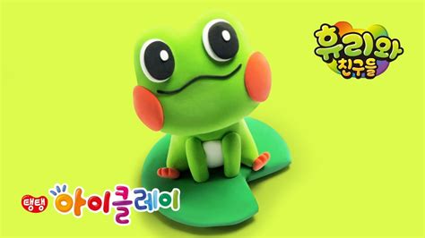 휴리와 친구들 휴리🐸 만들기 고무인간 신난다의 아이클레이 강좌 Youtube