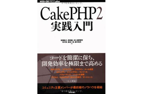 cakephp2 実践入門 web db press plus code部厳選ブックリスト codecampus