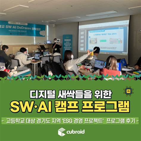 디지털새싹캠프 큐브로이드 용인대x고등학생 대상 Esg경영프로젝트 캠프 후기 교육기관 현장 후기와 새로운 뉴스