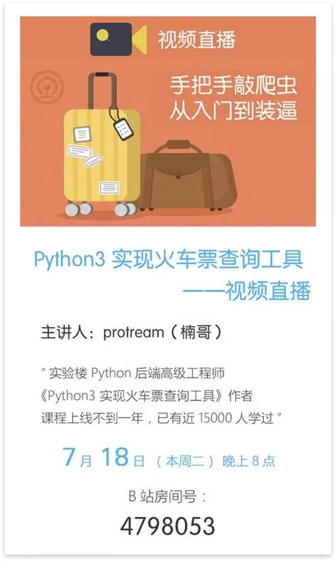 《python实现火车票查询工具》b站代码直播 知乎 《python实现火车票查询工具》b站代码直播 知乎