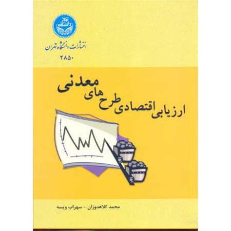 ارزیابی اقتصادی طرح های معدنی،کلاهدوزان،دتهران فروشگاه كتاب دانش نگار