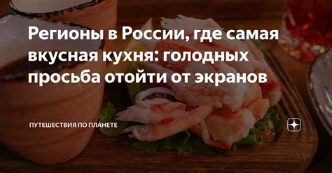 Регионы в России, где самая вкусная кухня: голодных просьба отойти от ...
