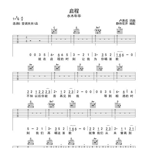 水木年华《启程吉他谱》g调弹唱六线谱(独特编配超上头) 曲谱屋 水木年华《启程吉他谱》g调弹唱六线谱(独特编配超上头) 曲谱屋