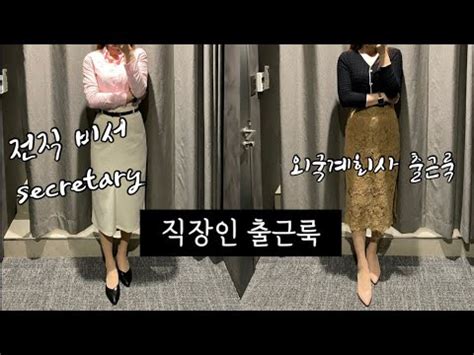 DAILY LOOK 전직 비서의 외국계 회사 출근룩ㅣ직장인 출근룩ㅣ오피스룩ㅣ데일리룩ㅣ직장인 데일리룩 YouTube