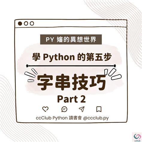 使用字串的小技巧 Part 2 ️ 在了解字串是什麼之後，下一步 Ccclub Python讀書會