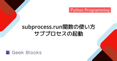 Python Subprocesspopen関数の使い方 別のプログラムを実行する