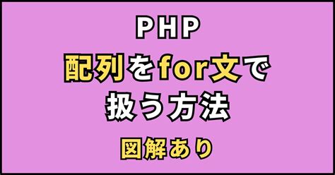 【php超初学者向け】配列をfor文で扱う方法を詳しく解説！【図解あり】 あけおブログ