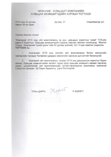 Хувьцаа эзэмшигчдын хурлын шийдвэр 2019 он МОН НАБ ХК