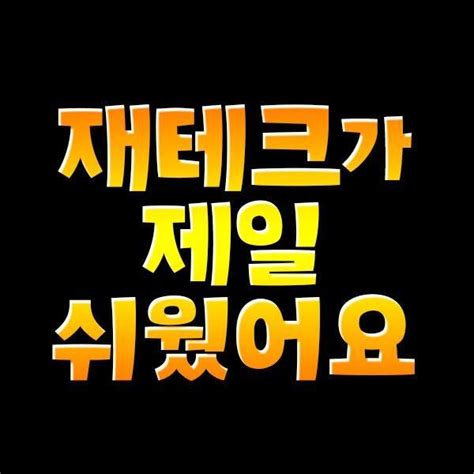 재테크가 제일 쉬웠어요