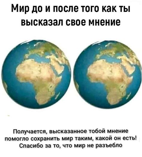 Мир до и после того как ты высказал свое мнение Получается высказанное тобой мнение помогло