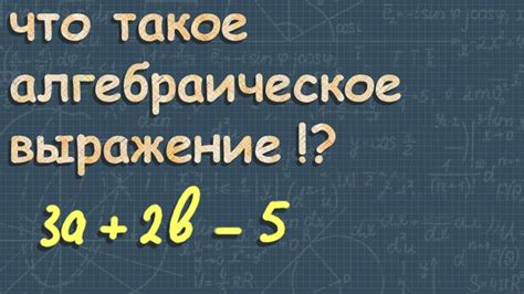 АЛГЕБРАИЧЕСКИЕ ВЫРАЖЕНИЯ 7 класс ПРИМЕРЫ формулы КАК РЕШАТЬ урок 1 Youtube