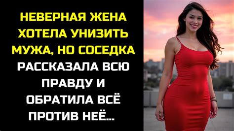 НЕВЕРНАЯ ЖЕНА ХОТЕЛА УНИЖИТЬ МУЖА НО БЫЛА ПРЕДАЛА СОСЕДКА И СЕСТРА Youtube