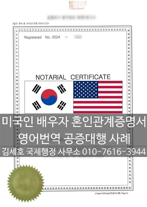 미국인 배우자 혼인관계증명서 영어 번역공증 대행사례 김세호 국제행정 사무소 네이버 블로그