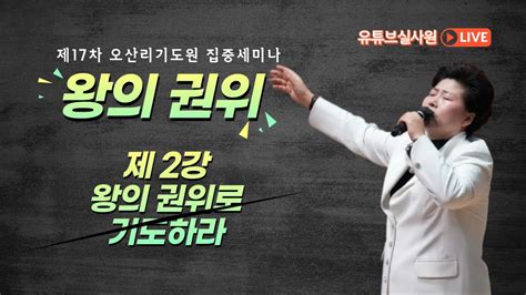 2강 왕의 권위로 기도하라시 1102 히56 10 20231127 월요일 저녁 8시 예배 17차 오산리기도원 집중세미나 김록이목사 그레이스힐링교회