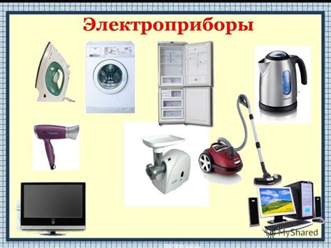 Электроприборы картинки для детей