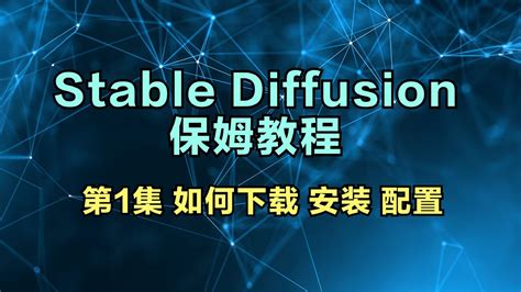 Stable Diffusion教程第 集保姆级安装教程 如何下载安装配置 基础概念全梳理干货详解 资料分享 YouTube