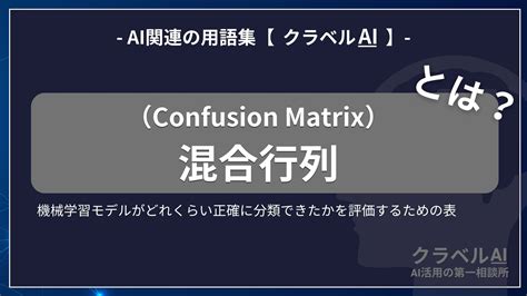 混同行列（confusion Matrix）とは？ Ai関連の用語集【クラベルai】