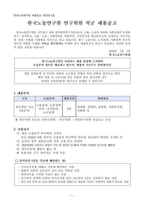 한국노동연구원 2024 4호 연구위원 직군 채용 공고 연구회ㆍ소관 연구기관 채용 정보 소식·소통 Nrc 경제인문사회연구회 Nrc 공식 홈페이지 Nrc