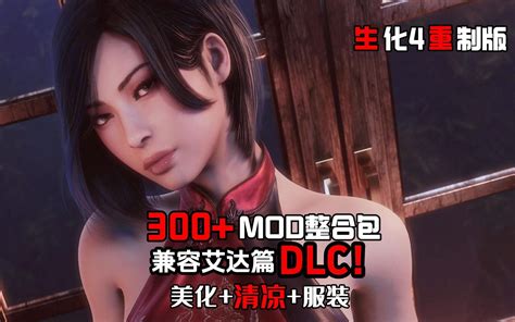 【生化4重制版mod】兼容艾达篇dlc！超过300 mod！全网最全面的实用性模 哔哩哔哩
