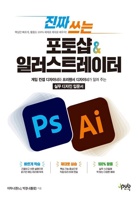 진짜 쓰는 포토샵 And 일러스트레이터 단행본 책 카카오페이지