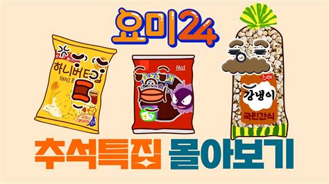 추석특집 요미24 몰아보기 요미월드 Youtube