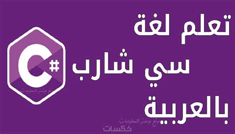 دوره كاملة عن السي شارب C خمسات