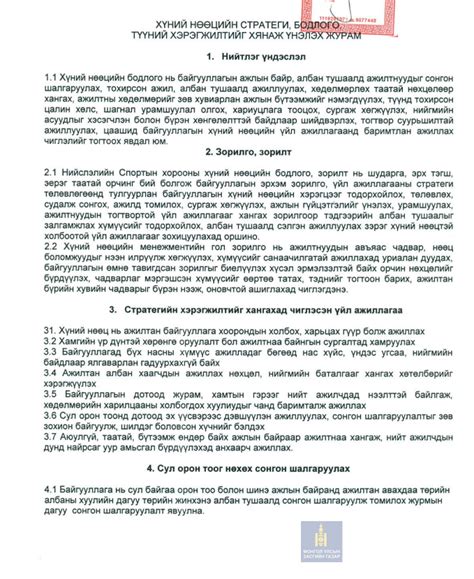 Хүний нөөцийн стратеги бодлого түүний хэрэгжилтийг хянаж үнэлэх журам