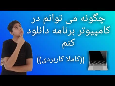 اموزش دانلود و نصب برنامه در کامپیوتر YouTube