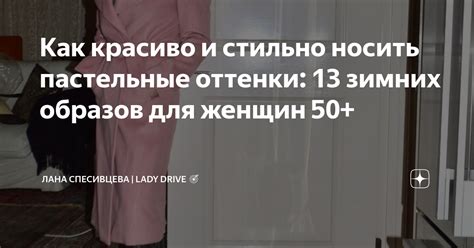 Как красиво и стильно носить пастельные оттенки 13 зимних образов для женщин 50 Лана