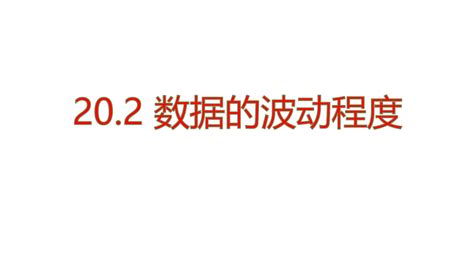 人教版八年级下册202数据的波动程度 课件共16张ppt 21世纪教育网