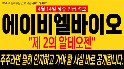 에이비엘바이오 주가 전망 긴급 제 2의 알테오젠 상승은 아직 시작도 안 한 이유 명확합니다 1주라도 매도 금지 에이비엘바이오 주식 분석 에이비엘바이오