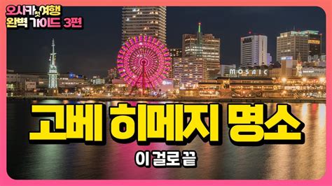 3 2편 고베 히메지 명소 완벽 정리 오사카 근교 오사카 시외 기타노이진칸 산노미야 하버랜드 히메지성 지역명소 이동방법 고베 여행 일본