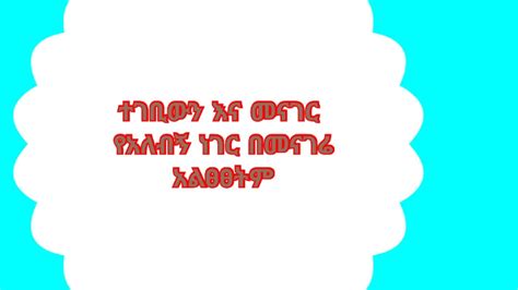 ተገቢውን እና መናገር የአለብኝ ነገር በመናገሬ አልፀፀትም Youtube