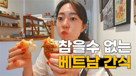 나트랑에서 안 먹고 가기 서운한 길거리 간식” 모음집 Youtube
