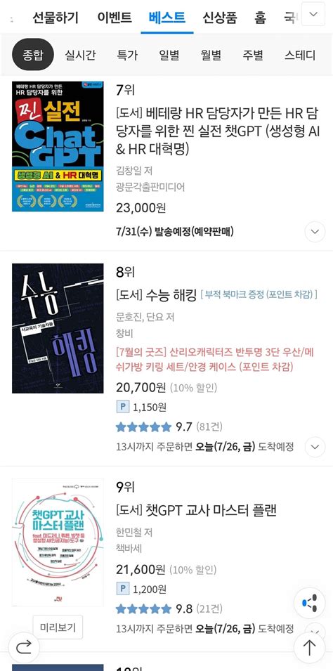 베테랑 Hr 담당자가 만든 Hr 담당자를 위한 찐 실전 챗gpt생성형 Ai And Hr 대혁명 교보문고 경영관리 4위 인사총무 1위 Yes24 정치사회 24위 교육