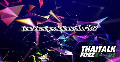 Trend Envelopes Indicator คืออะไร Thaitalk Forex