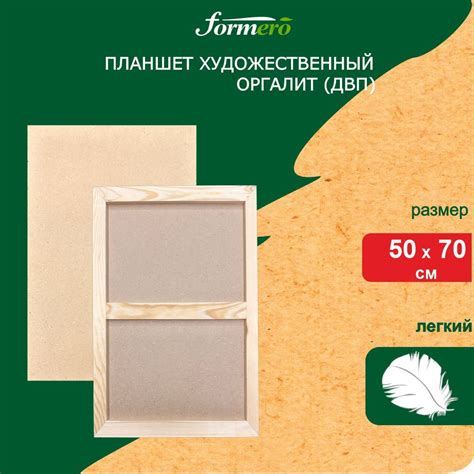 Планшет деревянный 50 х 70 см FORMERO, облегченный, основа оргалит/ДВП ...