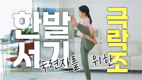 숙련자를 위한 한발 서기 극락조 자세 신체의 균형을 잡고 수련을 쌓아보자 하루를 비우는 요가 Youtube