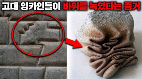 잉카인들이 바위를 찰흙처럼 부드럽게 만들 수 있었던 비밀 [미스터리] Youtube