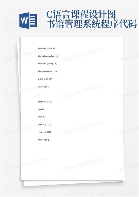 C语言课程设计图书馆管理系统程序代码word模板下载编号lnxyawoj熊猫办公
