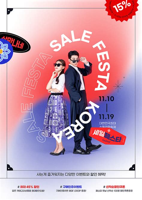 유토이미지 컬러풀한 상품권을 들고있는 생활한복을 입은 여성이 있는 코리아세일페스타 포스터