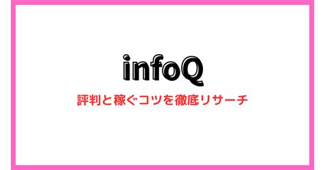 infoqの評判と稼ぐコツを徹底リサーチ 副業と節約でお小遣いを増やす！