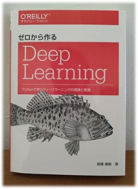 ゼロから作るDeep Learning Pythonで学ぶディープラーニングの理論と実装 ニューラルネットワークの基礎から深層学習 ディープラーニング を学び実践したい方が読む本
