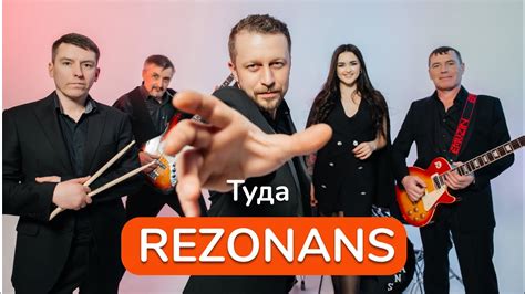 Лайф кавер "Туда" Михей и Джуманджи cover REZONANS кавер группа ...