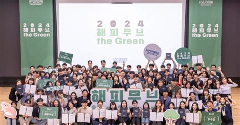 “대학생 친환경 리더 육성”…현대차그룹 ‘해피무브 더 그린 수료식