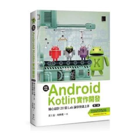 輕鬆學會android Kotlin實作開發：精心設計20個lab讓你快速上手第二版 蝦皮購物
