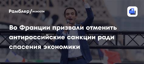 Политик Филиппо призвал ради Франции отменить антироссийские санкции Рамблер новости